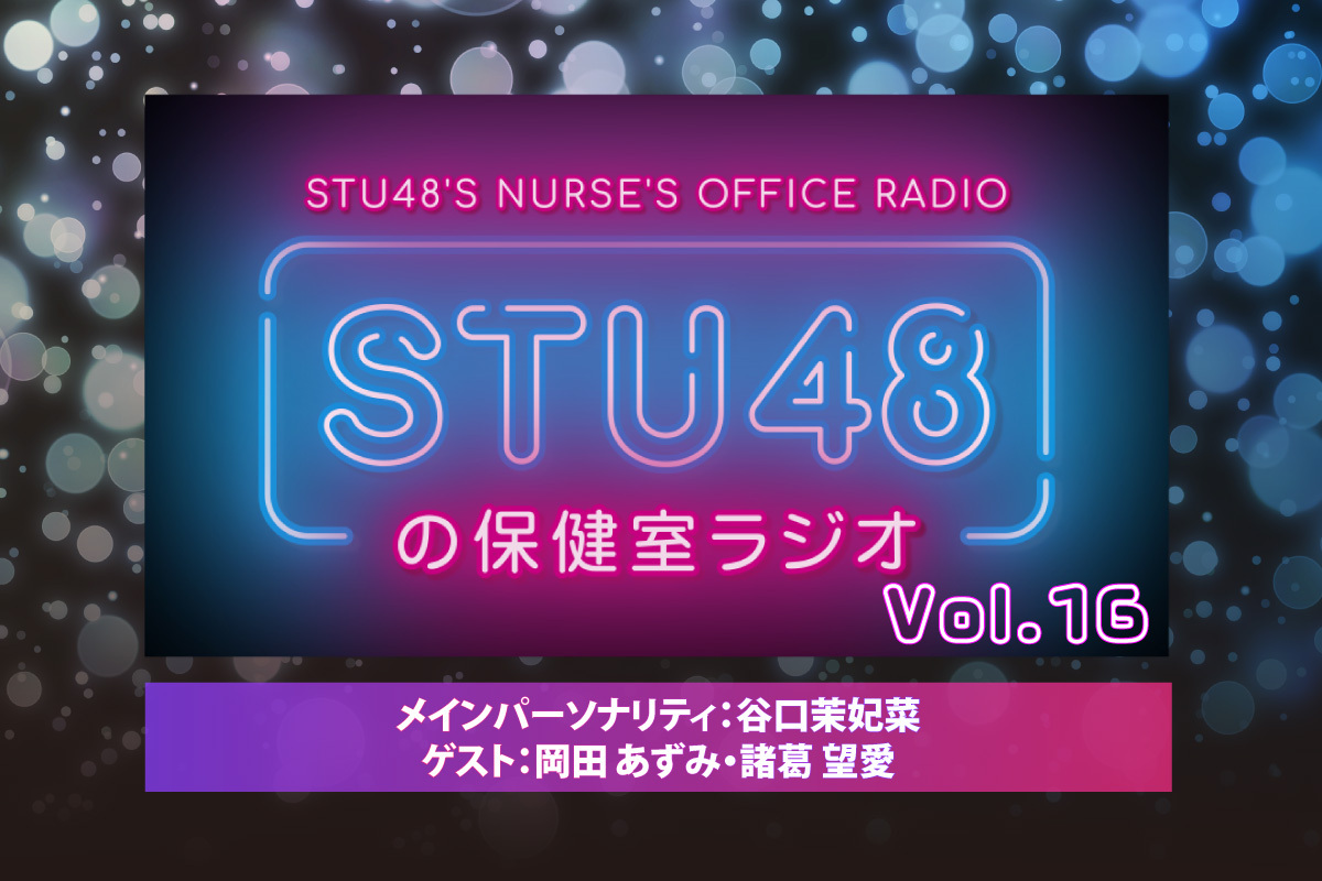 STU48 OFFICIAL WEB SITE｜STU48 FAN CLUB