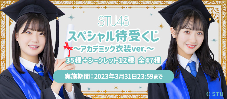 STU48 OFFICIAL WEB SITE｜STU48 FAN CLUB