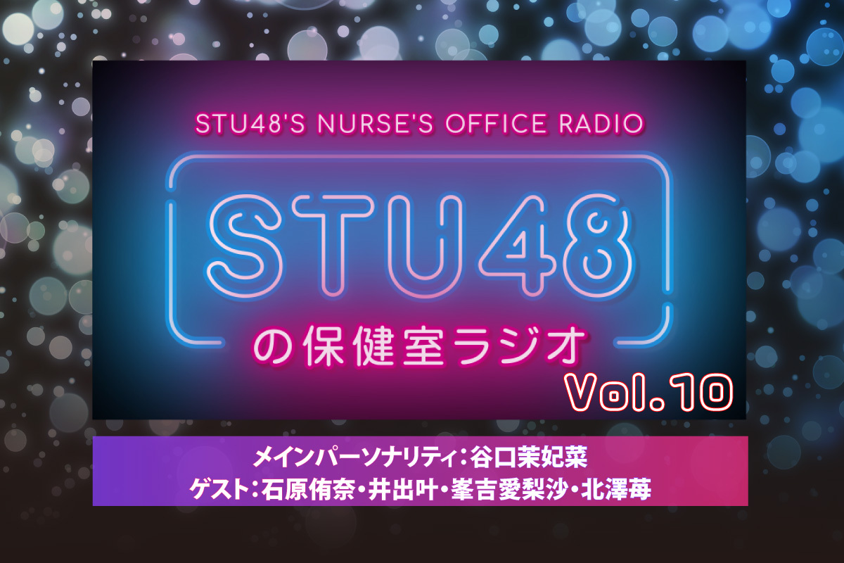 STU48 OFFICIAL WEB SITE｜STU48 FAN CLUB
