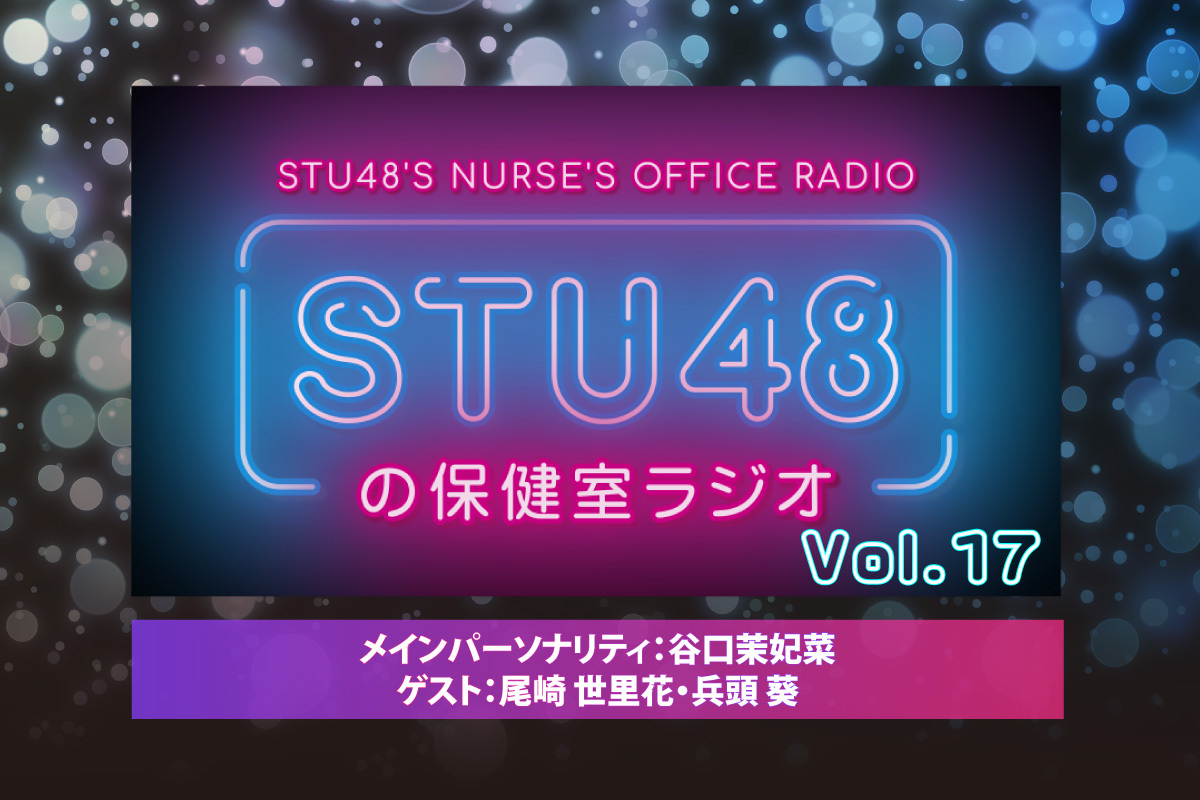 STU48 OFFICIAL WEB SITE｜STU48 FAN CLUB