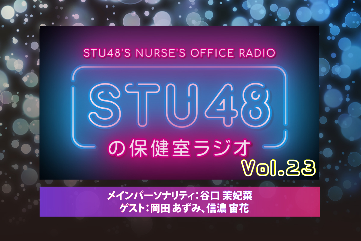 STU48 OFFICIAL WEB SITE｜STU48 FAN CLUB