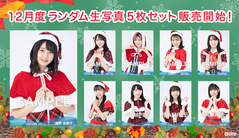 2021年 36名 12月 netshop限定 生写真 STU48 フルコンプ - nimfomane.com