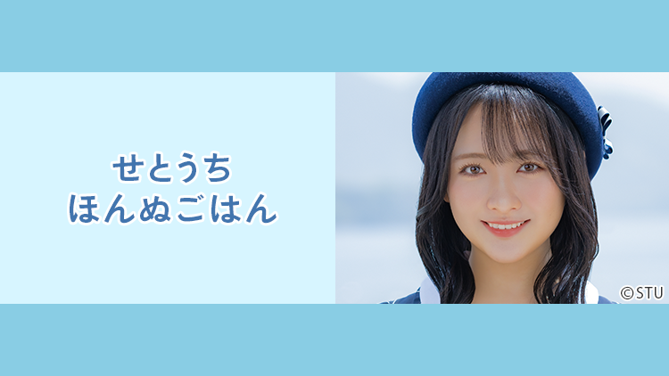 STU48 OFFICIAL WEB SITE｜STU48 FAN CLUB