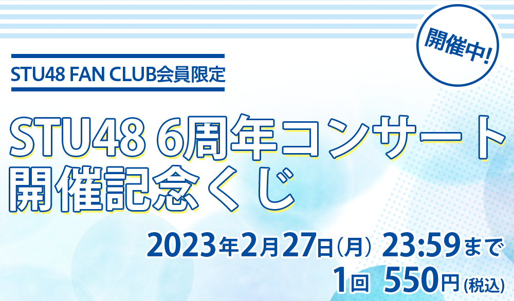 STU48 OFFICIAL WEB SITE｜STU48 FAN CLUB