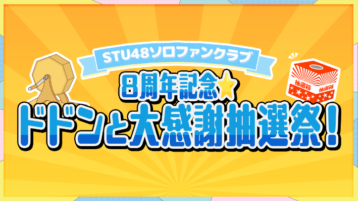 STU48 OFFICIAL WEB SITE｜STU48 FAN CLUB