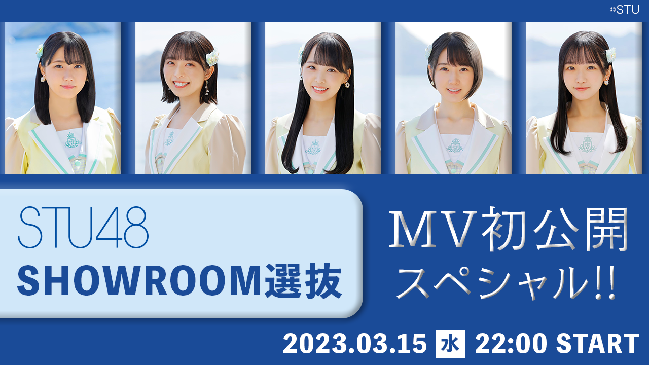 STU48 OFFICIAL WEB SITE｜STU48 FAN CLUB