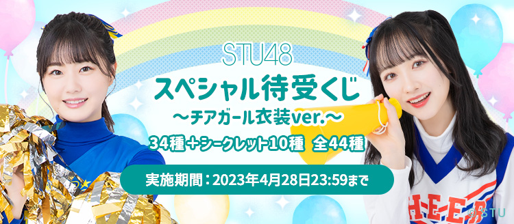 STU48 OFFICIAL WEB SITE｜STU48 FAN CLUB