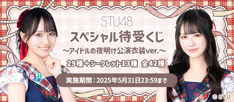STU48 OFFICIAL WEB SITE｜STU48 FAN CLUB