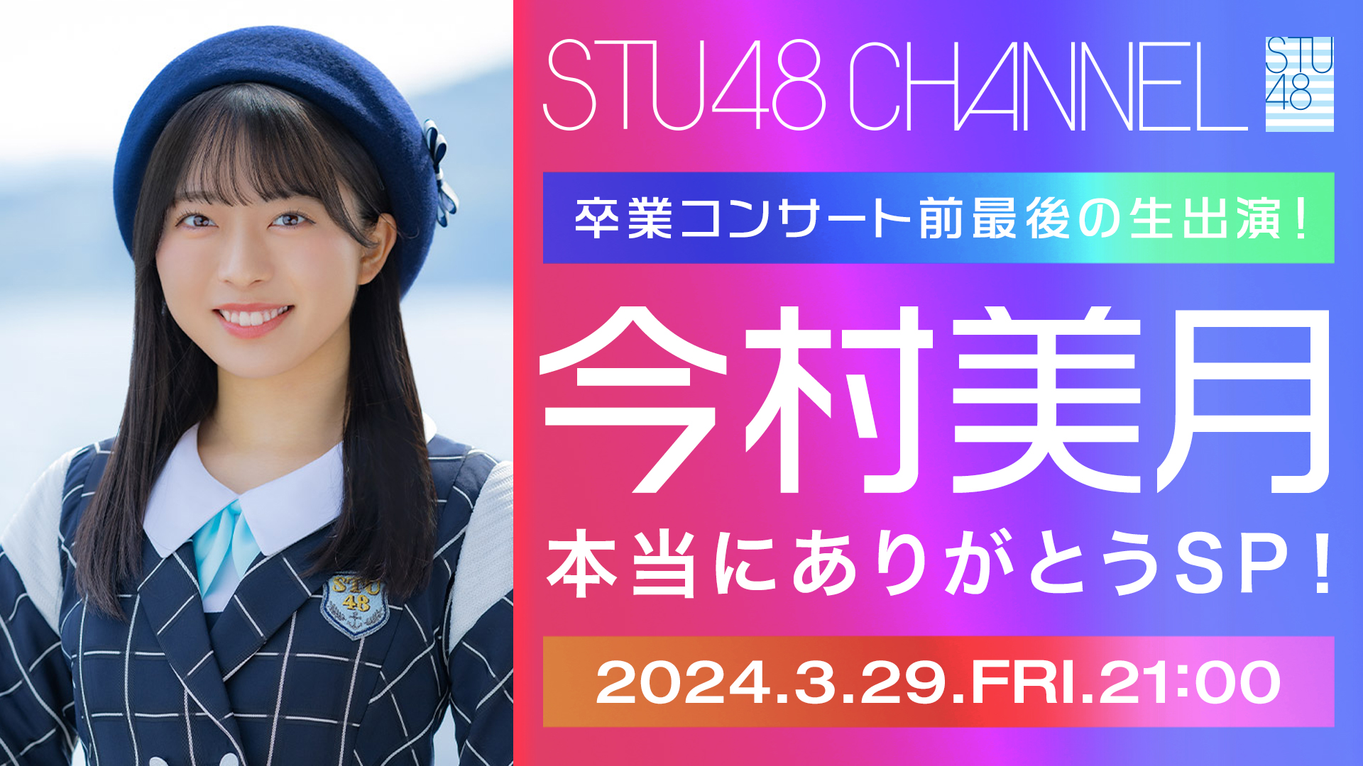 STU48 OFFICIAL WEB SITE｜STU48 FAN CLUB