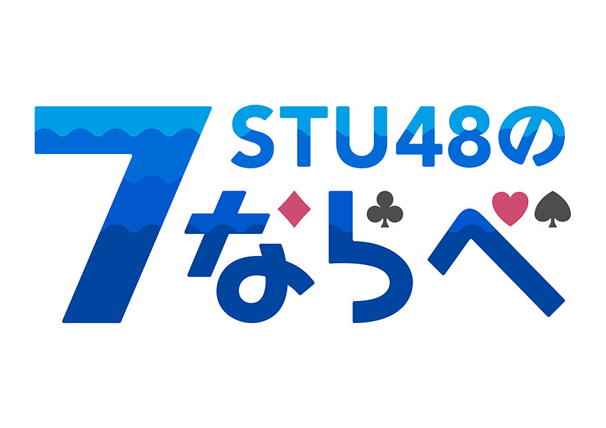 STU48 OFFICIAL WEB SITE｜STU48 FAN CLUB